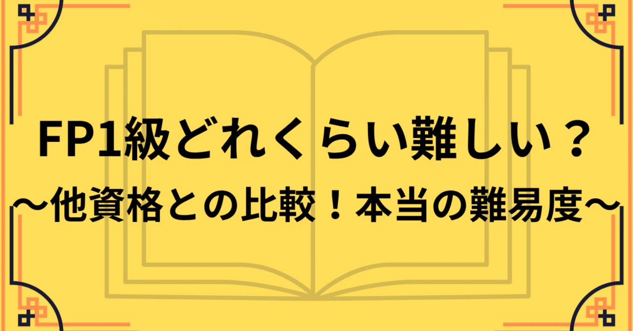 FP1級ってどれくらい難しい？〜他資格との比較から見える本当の難易度〜｜あき／FP1級技能士