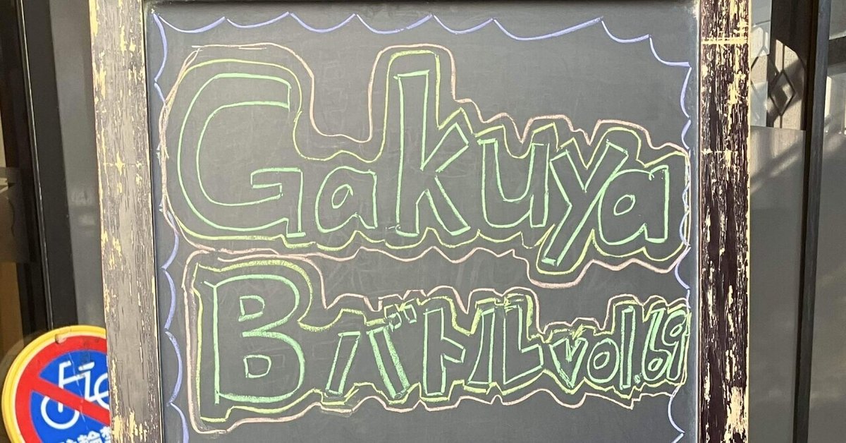 「まだ知られてない“面白い”がここにある｜Gakuya Bバトル vol.69 観覧レポート」｜細川アネコ
