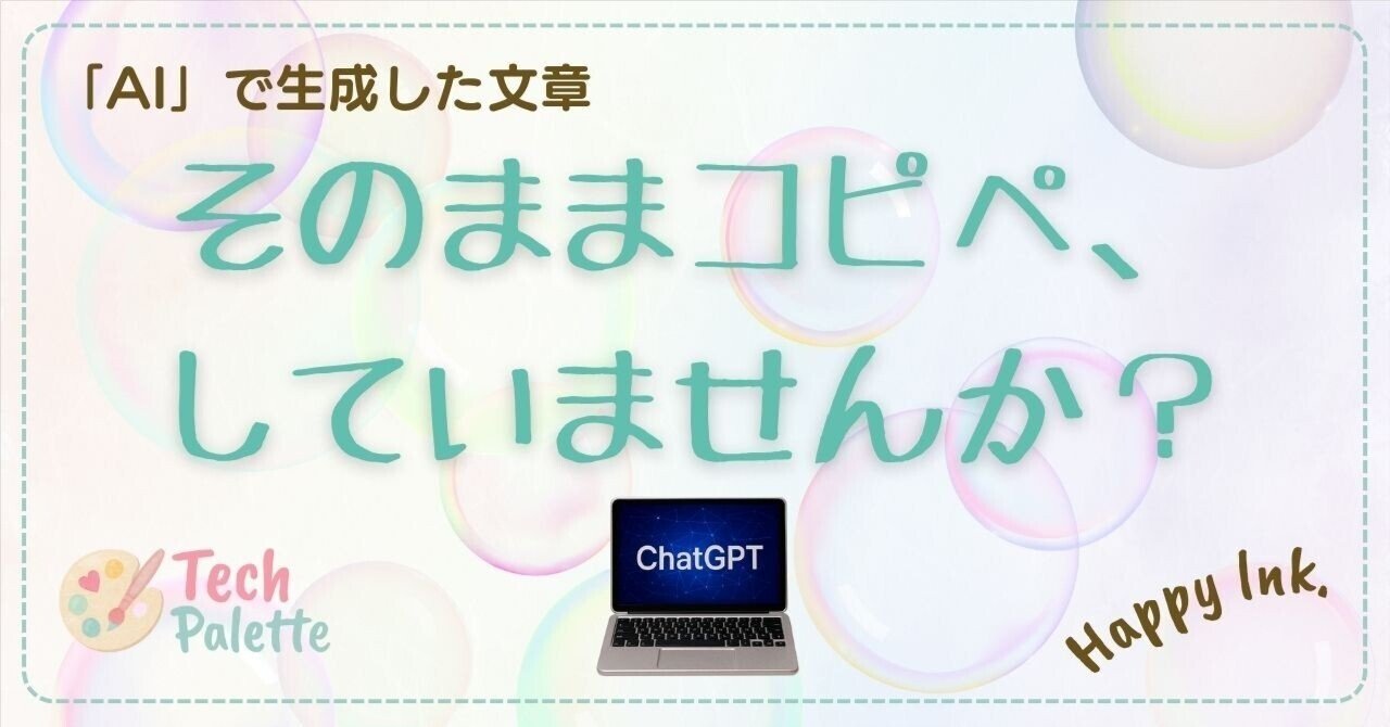 ChatGPTで書いた文章、コピペしてそのまま使っていませんか？｜Happy lnk.