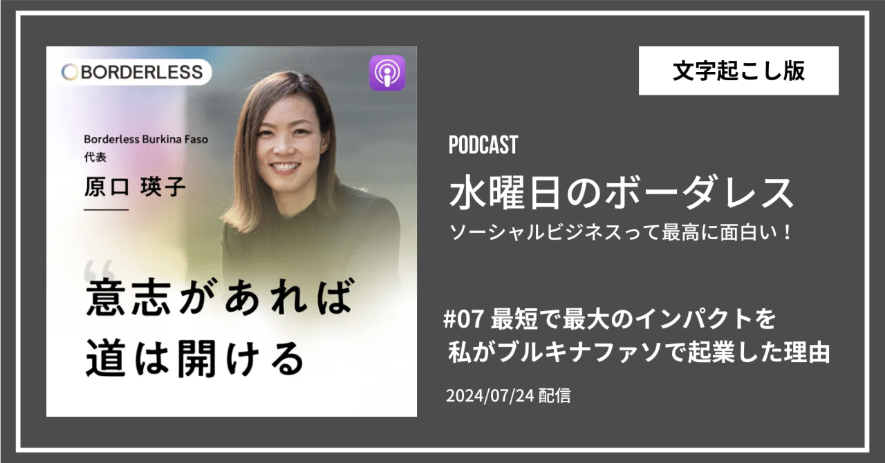 最短で最大のインパクトを〜私がブルキナファソで起業した理由 × 原口瑛子｜「水曜日のボーダレス」文字起こし版｜原口瑛子｜EIKO HARAGUCHI