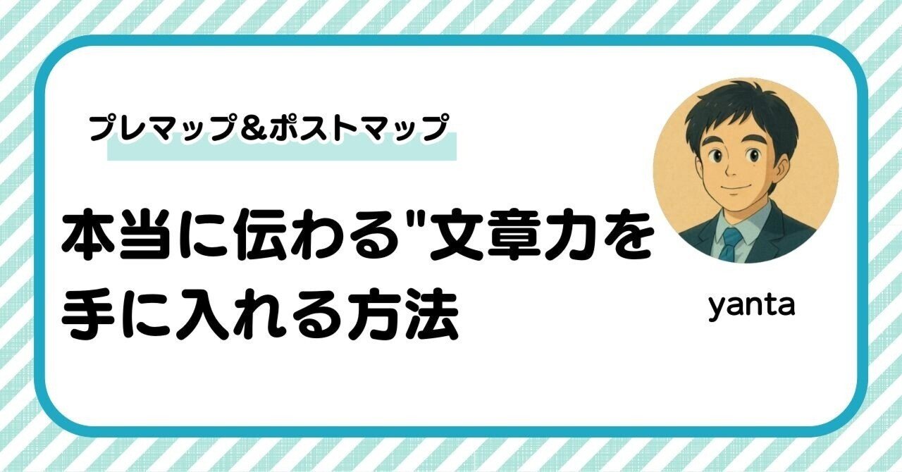 伸び悩むnoteクリエイターへ～プレマップ＆ポストマップで"本当に伝わる"文章力を手に入れる方法｜yanta＠金融Webライター+note ...