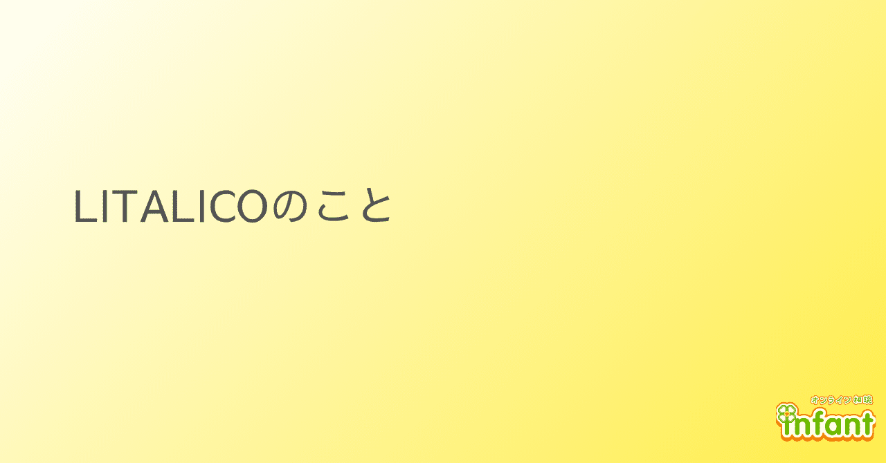 LITALICOのこと｜奥村仲恵オンライン相談infant 公認心理師 看護師 発達障害と子育ての悩みに寄り添うカウンセラー