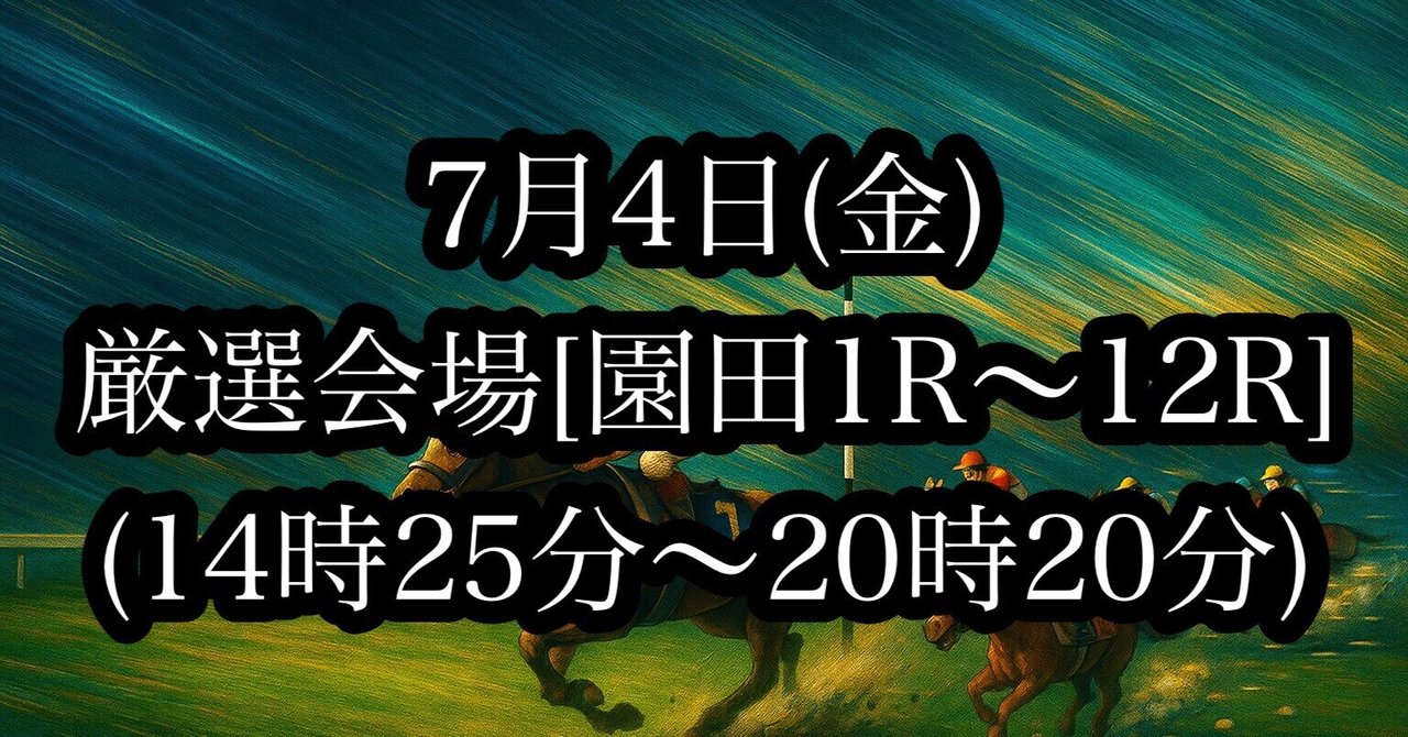 7月4日(金) 厳選会場[園田1R〜12R] 14時25分〜20時20分｜KAT源 プロ馬券師