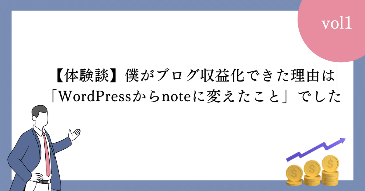 【体験談】僕がブログ収益化できた理由は「WordPressからnoteに変えたこと」でした｜atu＠FX