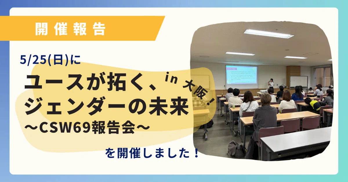 ユースが拓く、ジェンダーの未来 ~ CSW69報告会 ~ in 大阪 を開催しました！｜一般社団法人GENCOURAGE