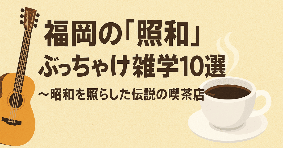 福岡の「照和」ぶっちゃけ雑学10選！〜昭和を照らした伝説の喫茶店〜｜kaz 1975