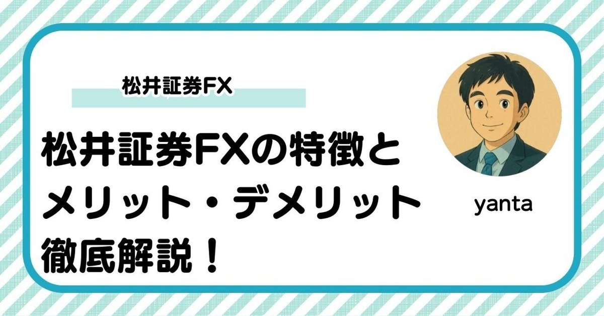 松井証券FXの評判とメリット・デメリット徹底解説！100円から始める初心者向けFX取引ガイド｜yanta＠金融Webライター+アフィリエイト