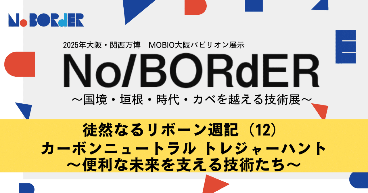 徒然なるリボーン週記（12）カーボンニュートラル トレジャーハント～便利な未来を支える技術たち～｜No/BORdER（MOBIOリボーンチャレンジ）