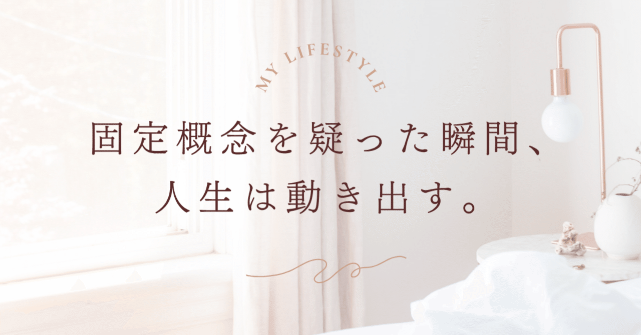 固定概念を疑った瞬間、人生は動き出す。｜Yumiko Soleil