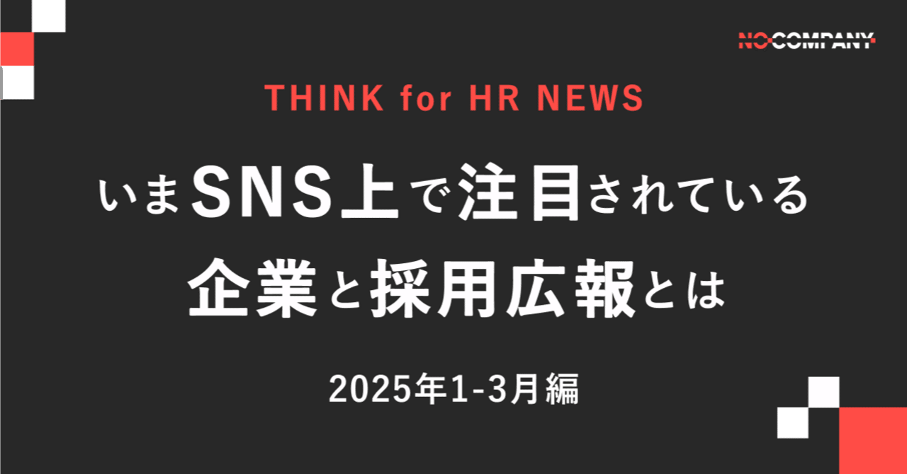 2025年1～3月にSNS上で注目されていた企業と採用広報とは？【THINK for HR NEWS】｜No Company, inc.