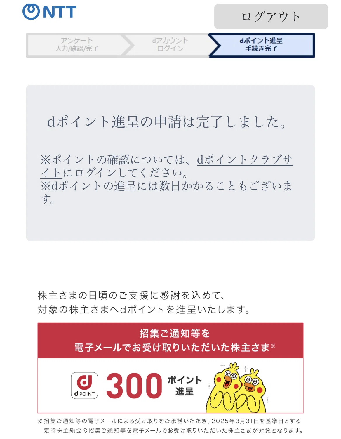NTT 招集通知電子化特典 受け取り(300pt)｜風兎2