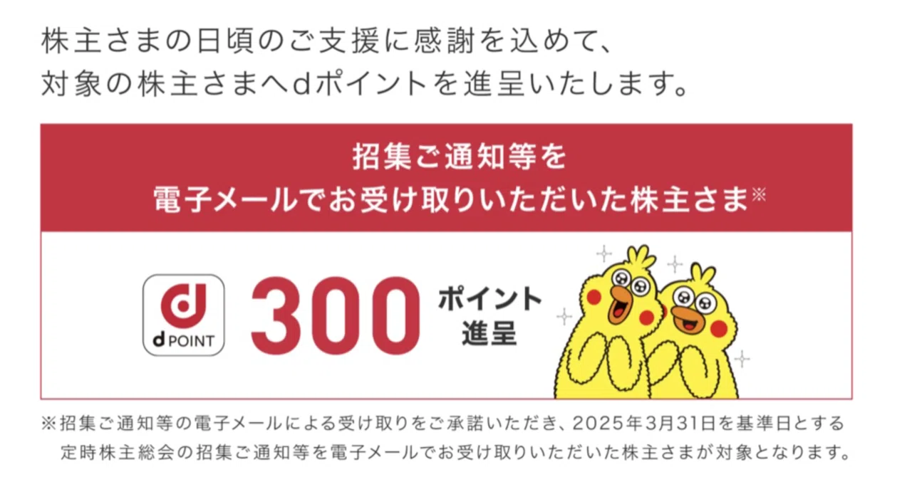 NTT 招集通知電子化特典 受け取り(300pt)｜風兎2