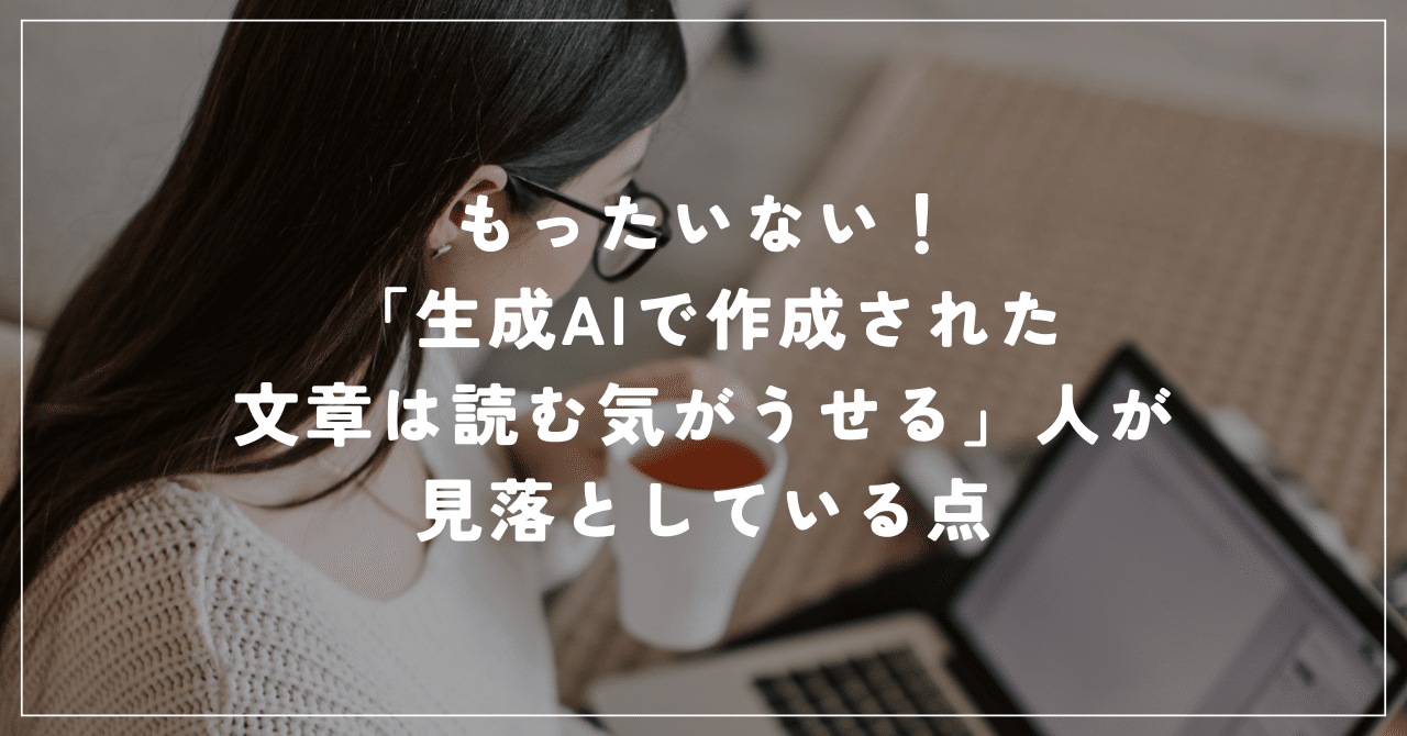 もったいない！生成AIで作成された文章は読む気がうせる人が見落としている視点｜路地裏のアプリ開発研究所 YuKiO