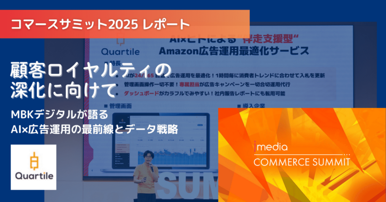 顧客ロイヤルティの深化に向けて──MBKデジタルが語るAI×広告運用の最前線とデータ戦略【コマースサミット2025参加レポート】｜MBK Digital