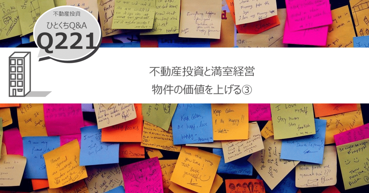 Q221:不動産投資と満室経営 物件の価値を上げる③｜新築RC不動産