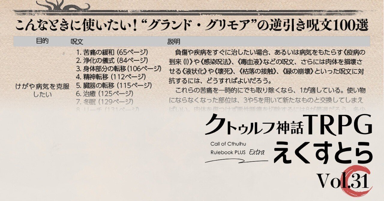 【試し読み】vol.31 こんなときに使いたい！“グランド・グリモア”の逆引き呪文100選｜えくすとら｜【公式】クトゥルフ神話TRPG