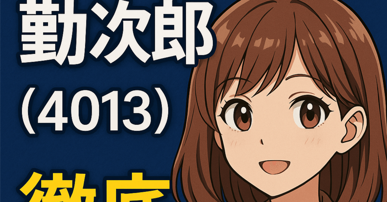 テンバガー候補 勤次郎（4013）実力は?｜世界一高配当ETF「TSYY」1万9000株持ってるマン