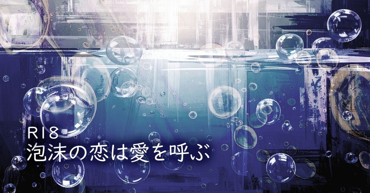 第三話：誘惑と魅惑【BL/R18/連載/泡沫の恋は愛を呼ぶ】｜時貴みさご