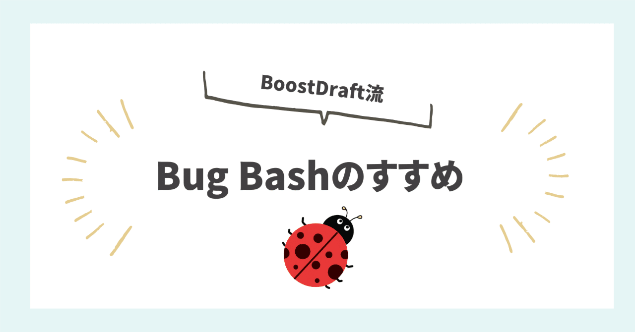 バグ報告もアイデアも大歓迎！BoostDraft流Bug Bash（バグバッシュ）のすすめ｜株式会社BoostDraft