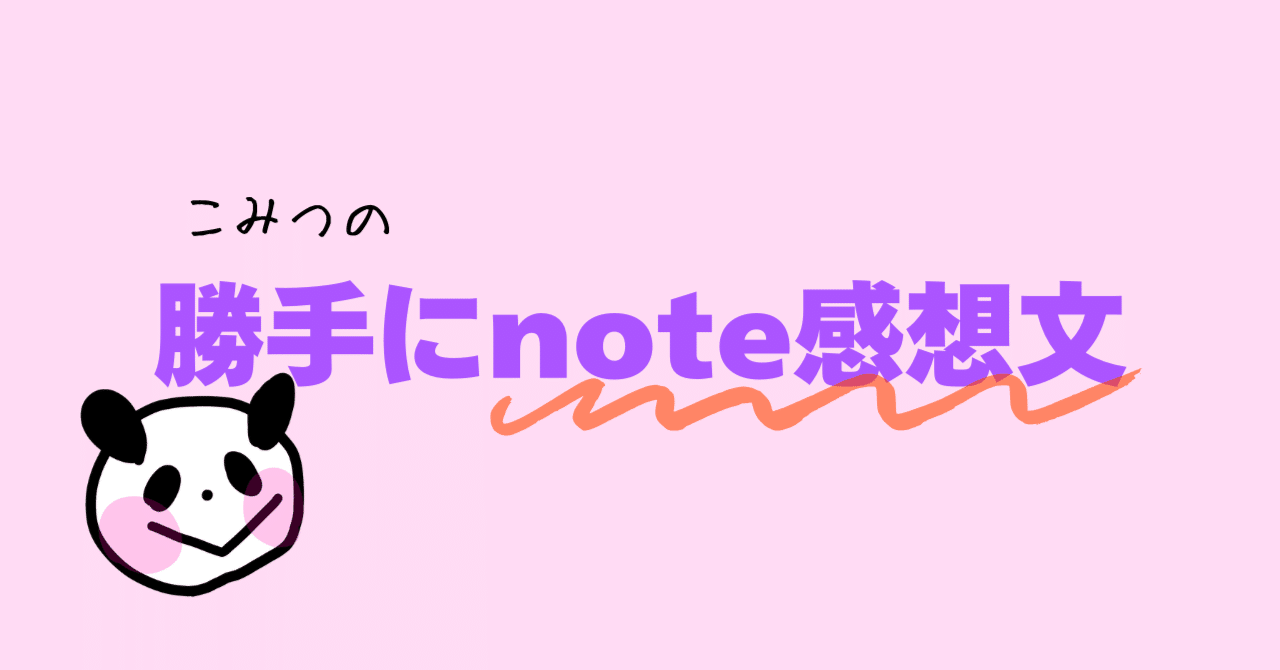 【第12回】こみつの勝手にnote感想文｜渡邉こみつ🐼SEOライター