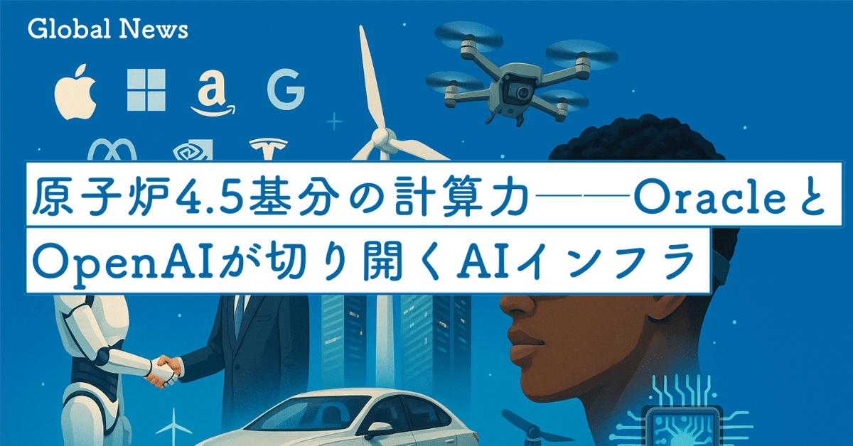 原子炉4.5基分の計算力──OracleとOpenAIが切り開くAIインフラ｜SecondWave