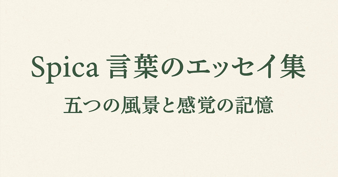 351.《Spica 言葉のエッセイ集 ─五つの風景と感覚の記憶》｜Spica∣言葉を編む