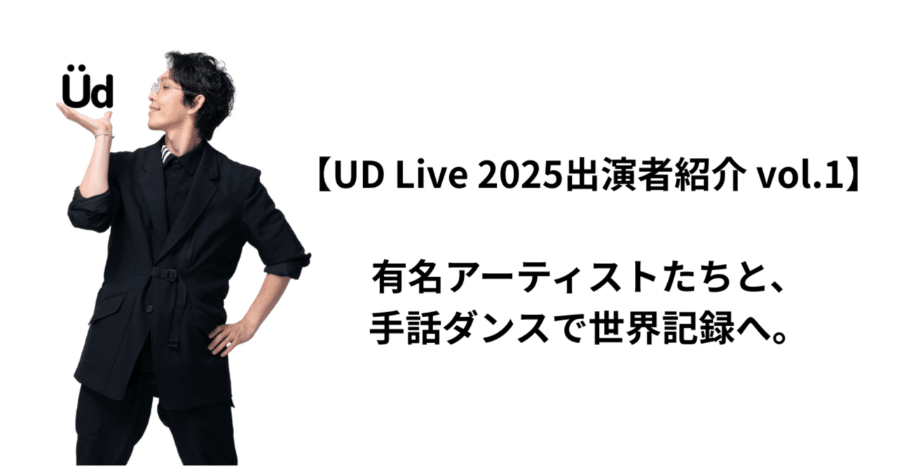 【UD Live 2025出演者紹介 vol.1】有名アーティストたちと、手話ダンスで世界記録へ。｜北村仁 / 手話ダンスギネス世界記録保持者