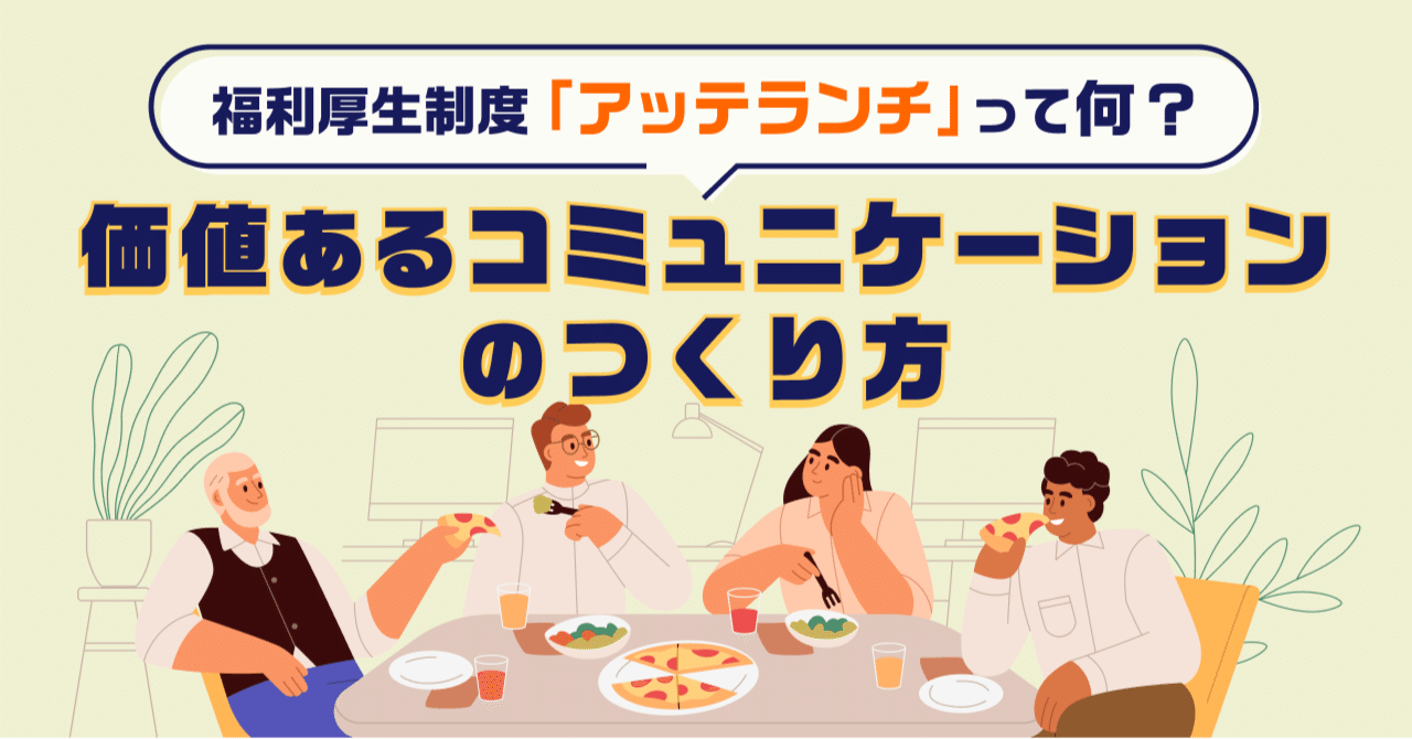 福利厚生制度「アッテランチ」って何？ランチを活かした価値あるコミュニケーションのつくり方｜株式会社mediba