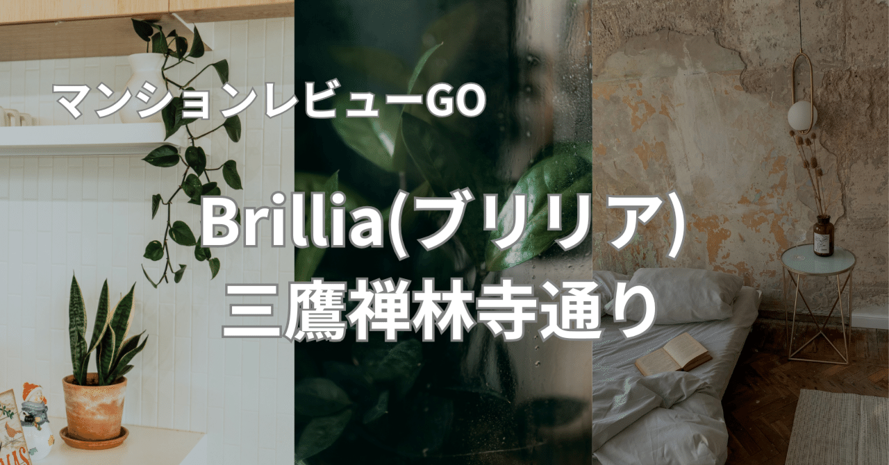 【口コミ/掲示板】Brillia(ブリリア)三鷹禅林寺通りってどうですか?｜マンションgo