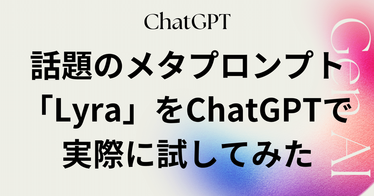話題のメタプロンプト「Lyra」をChatGPTで実際に試してみた｜高梨洋平, Ph.D.