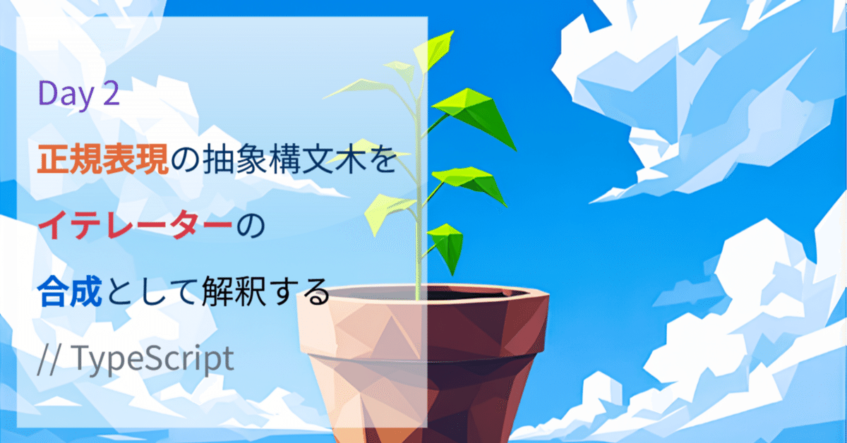 【2日目】正規表現の抽象構文木をイテレーターの合成として解釈する【TypeScript】｜SHIFT Group 技術ブログ
