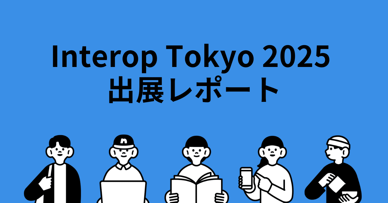 【イベントレポート】Interop Tokyo 2025で見えた“AI × クラウド”の可能性｜DirectCloud【公式】