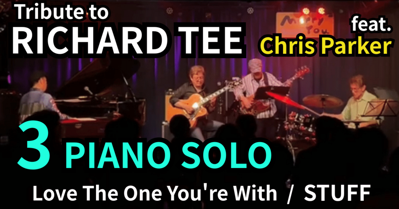 いよいよ公開！ Love The One You're With （Part 3）：Tribute to RICHARD TEE Tour ...