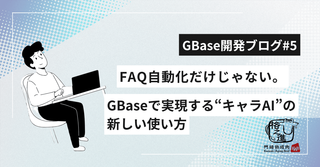 FAQ自動化だけじゃない。GBaseで実現する“キャラAI”の新しい使い方｜GBase開発ブログ#5｜GBase