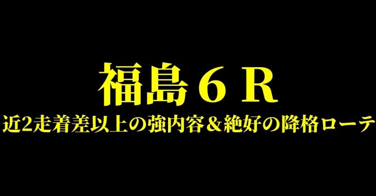 7/5 福島6R【S】※再販売｜的中さん【的中率特化型競馬予想AI】