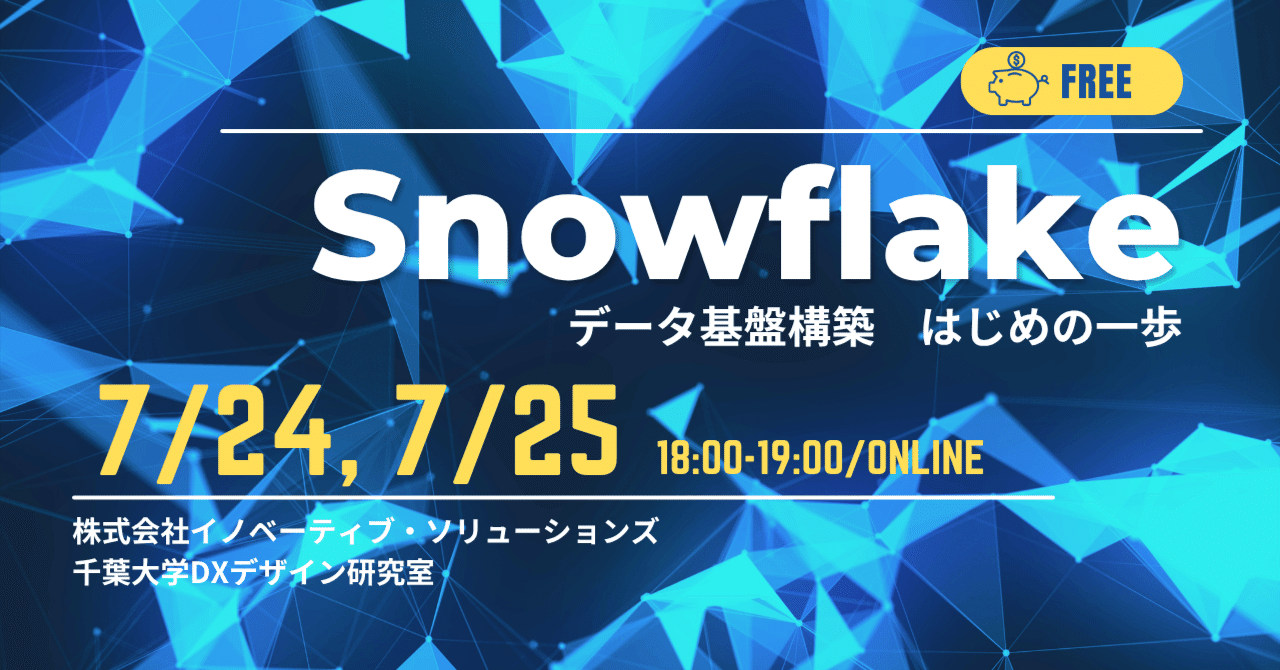 【参加費無料】Snowflakeを利用したデータ基盤構築・はじめの一歩｜DX Design Lab