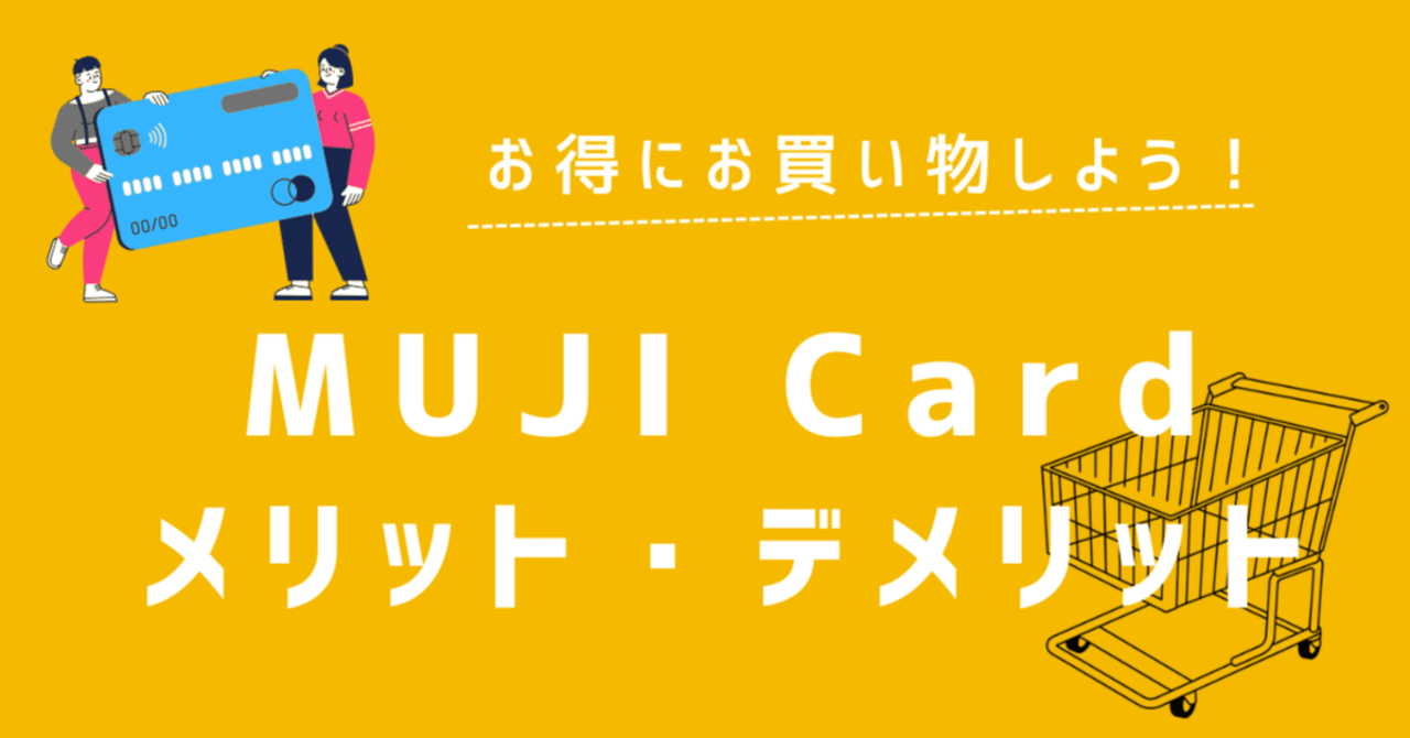 MUJI Cardのメリット・デメリット｜年会費やポイント還元率、入会方法を徹底解説！｜ayaka｜WEBライター