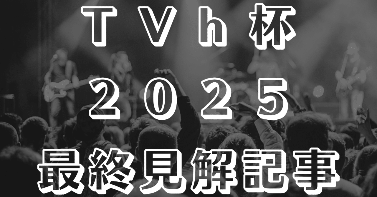 TVh杯2025 3勝 07/05(土) 函館競馬 11R 中央競馬 JRA【競馬予想】｜【競馬予想家】単勝爆進王 〜凱旋門の向こう側〜