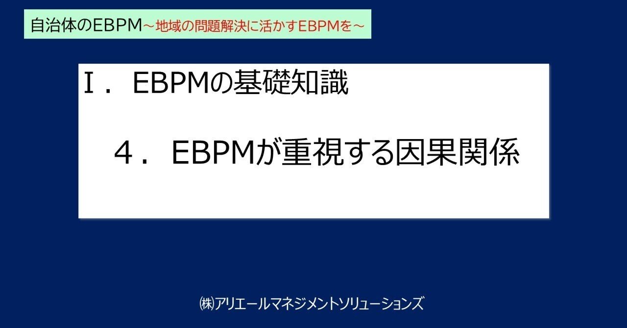 EBPMが重視する因果関係｜㈱ｱﾘｴｰﾙﾏﾈｼﾞﾒﾝﾄｿﾘｭｰｼｮﾝｽﾞ