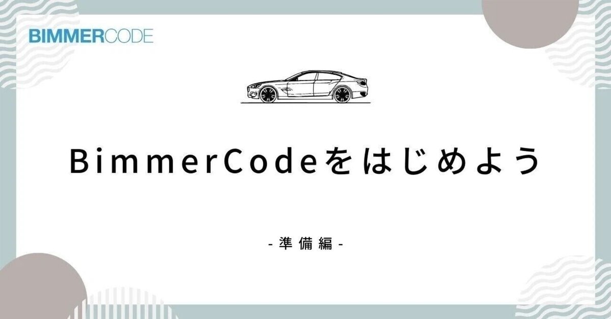 BimmerCodeをはじめよう -準備編-｜BimmerCode公式