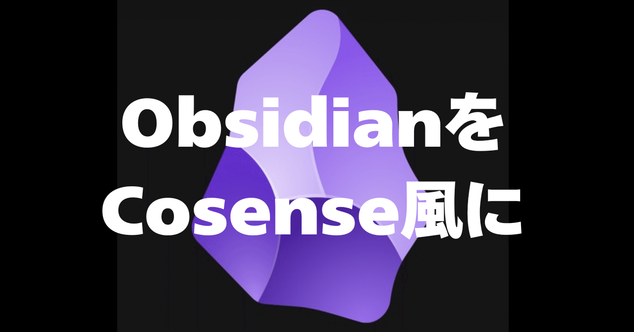 ObsidianをCosense（Scrapbox）風に使う方法｜小田やかた 📍好きなことを書き続けるKindle作家