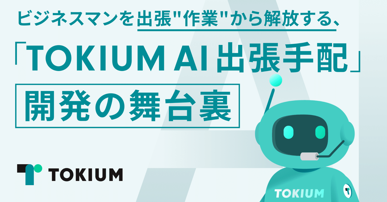 ビジネスマンを出張”作業”から解放する「TOKIUM AI出張手配」開発の舞台裏｜株式会社TOKIUM 公式note