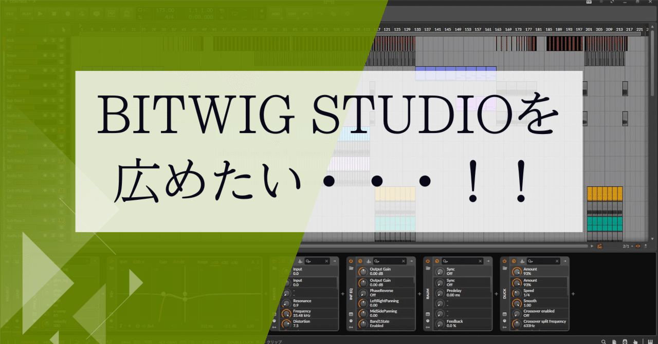 使うのが楽しくなるDAW「Bitwig Studio」を広めたい！｜Bloodnix