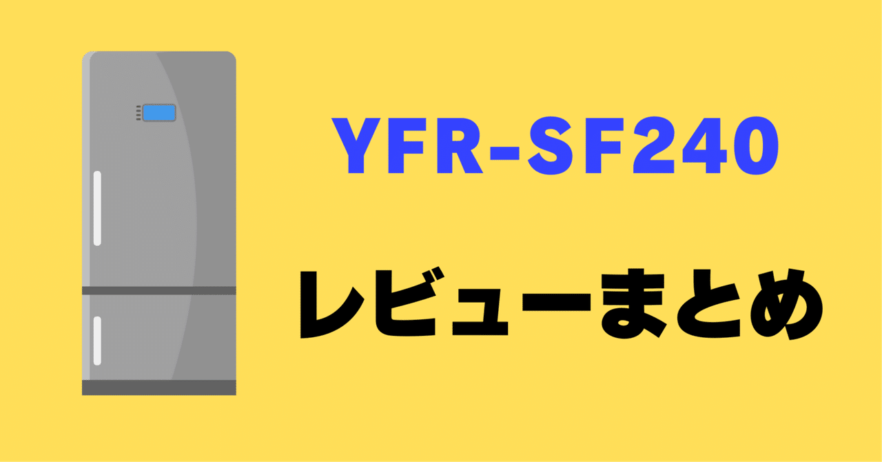 【レビュー】山善 スリムファン式冷凍冷蔵庫 YFR-SF240の口コミ評判まとめ！ ｜サワイ