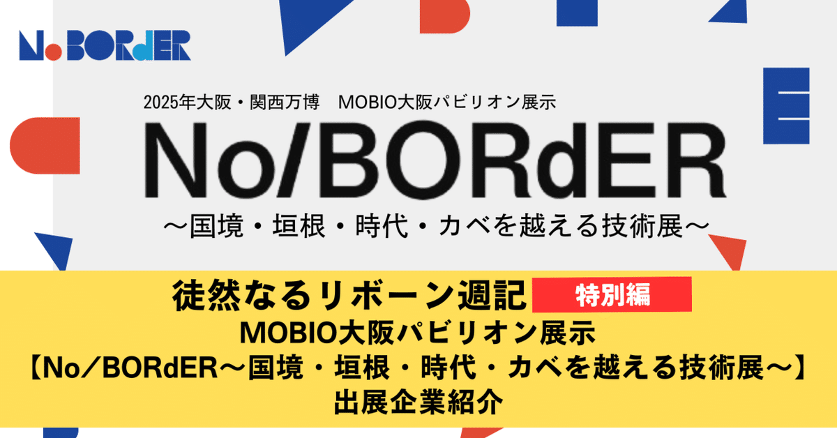 ＜MOBIO大阪パビリオン展示＞No/BORdER～国境・垣根・時代・カベを越える技術展～ 出展企業紹介｜No/BORdER（MOBIOリボーンチャレンジ）