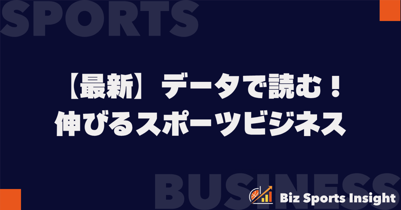【2025年最新版】データで読み解く！今、最も伸びるスポーツビジネス分野とは？｜Biz Sports Insight
