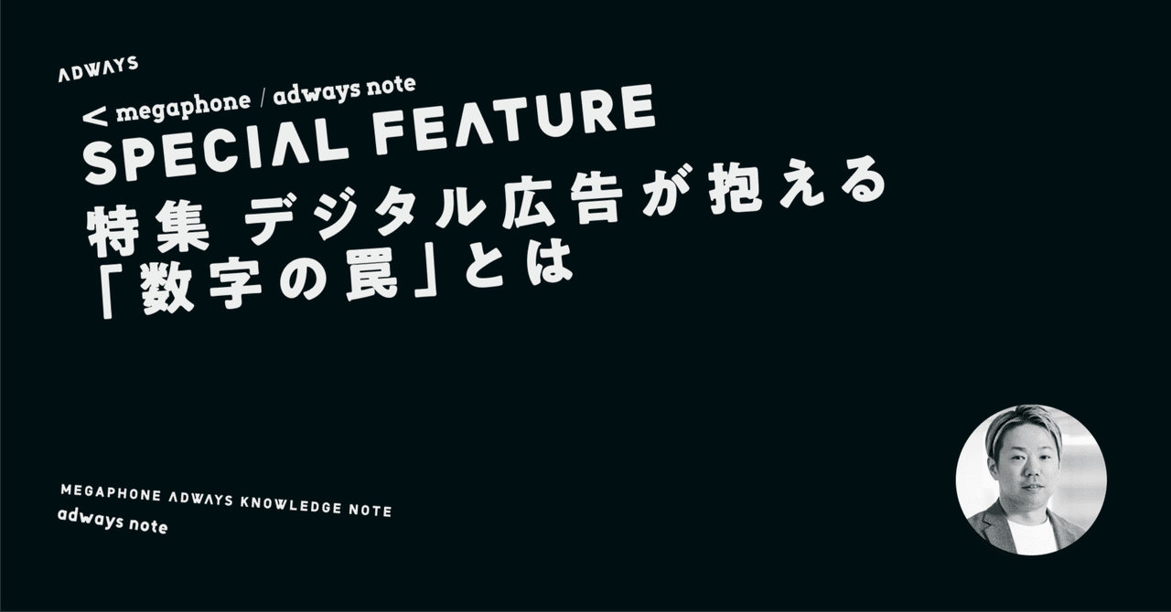 デジタル広告が抱える「数字の罠」とは｜megaphone / adways note