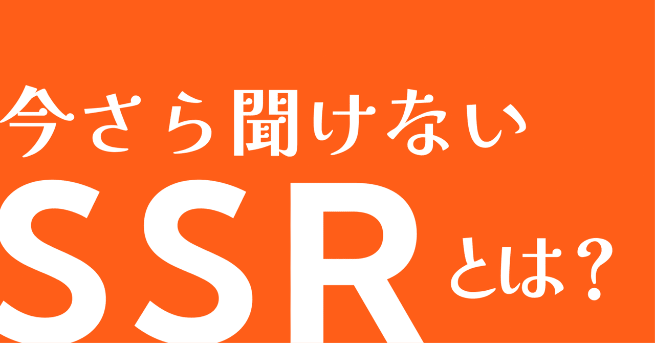 今さら聞けない【SSR】とは？（サーバー・サイド・レンダリングの仕組み）｜三好アキ【専門用語なしでプログラミング】