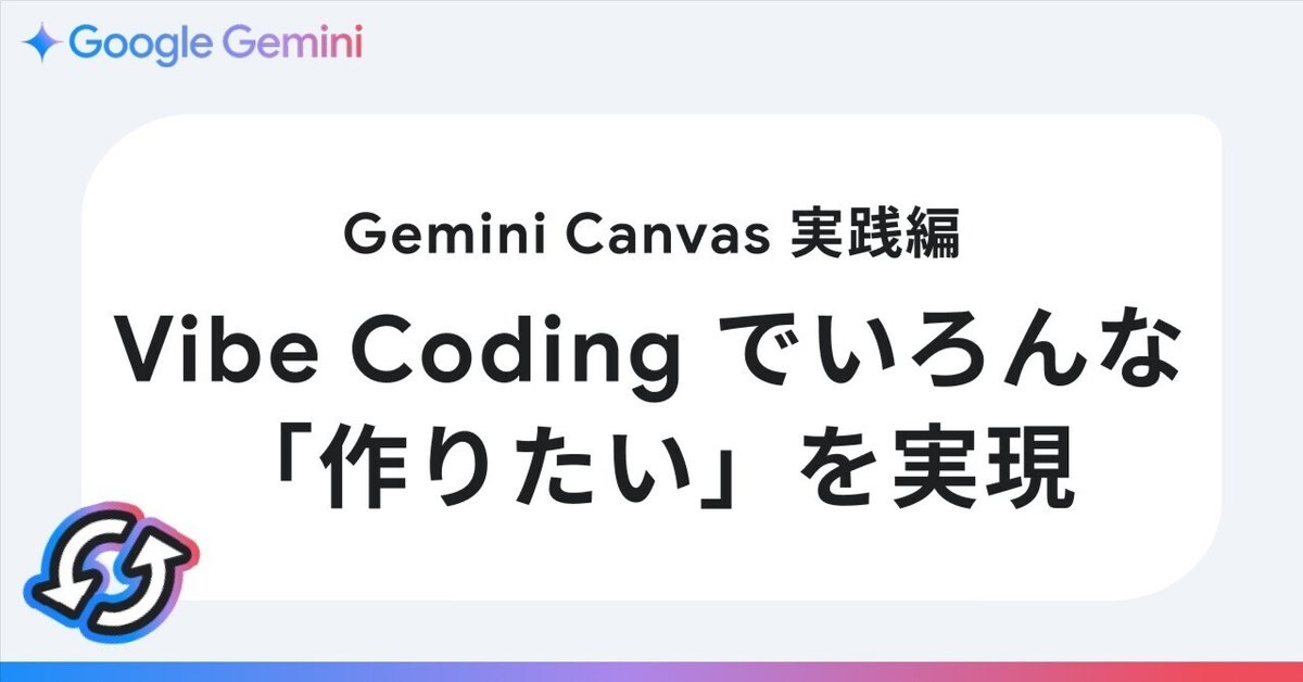 Gemini Canvas で「Vibe Coding」を体験しよう｜Gemini - Google の AI