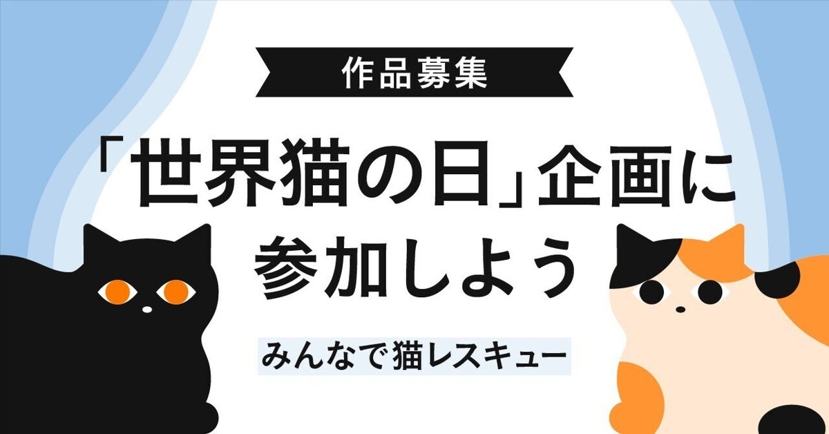 【作品募集】「世界猫の日企画作品」を募集します！｜minne（GMOペパボ株式会社）